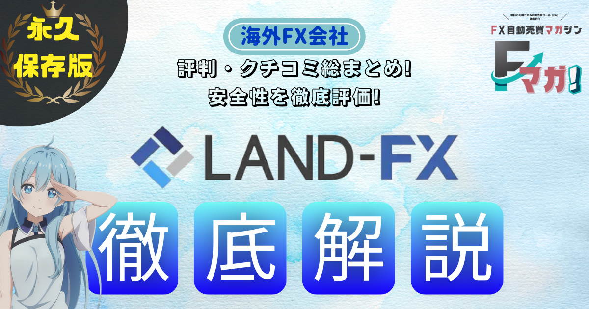 FX口座開設するならココ！海外FX会社紹介【LAND-FX】 - 【無料EA】FX自動売買マガジン｜Fマガ