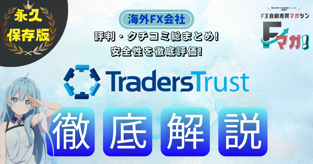 FX口座開設するならココ！海外FX会社紹介【Traders Trust】 - 【無料EA】FX自動売買マガジン｜Fマガ