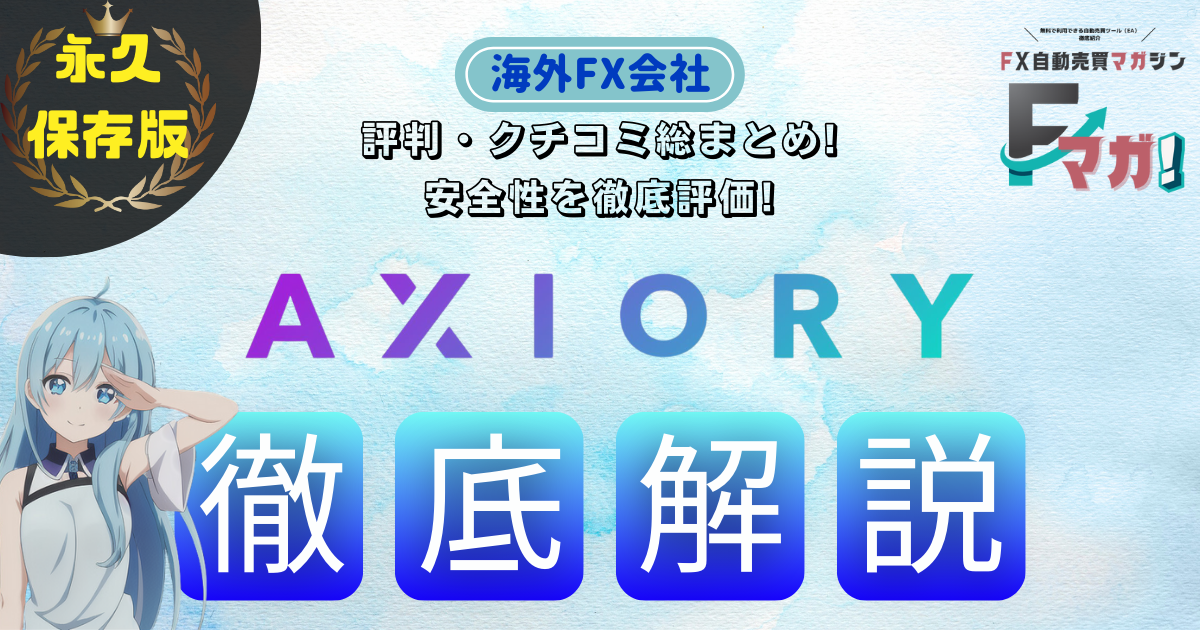 FX口座開設するならココ！海外FX会社紹介【AXIORY】 - 【無料EA】FX自動売買マガジン｜Fマガ