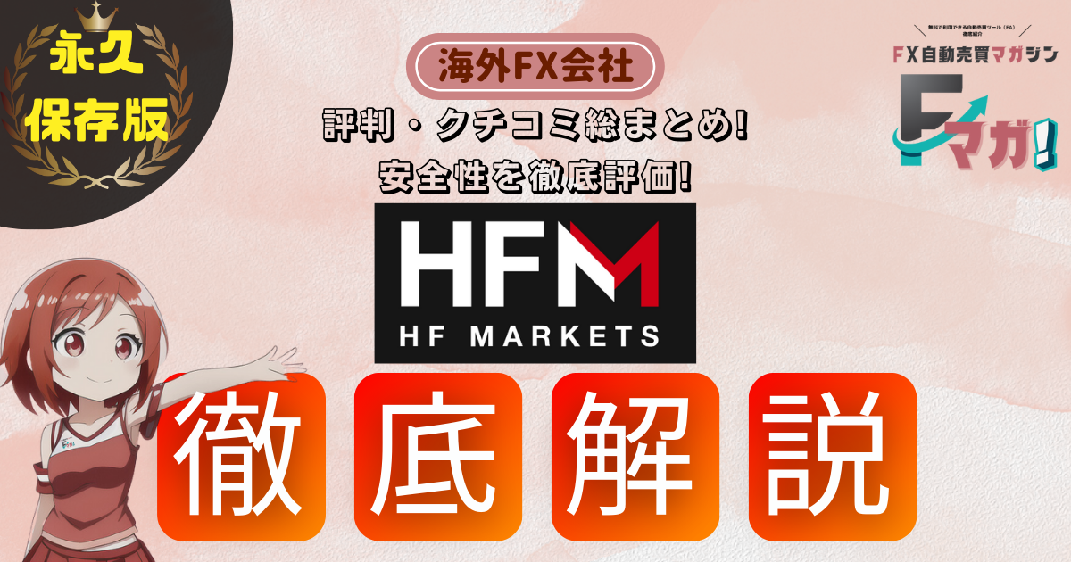 FX口座開設するならココ！海外FX会社紹介【HFM】 - 【無料EA】FX自動売買マガジン｜Fマガ