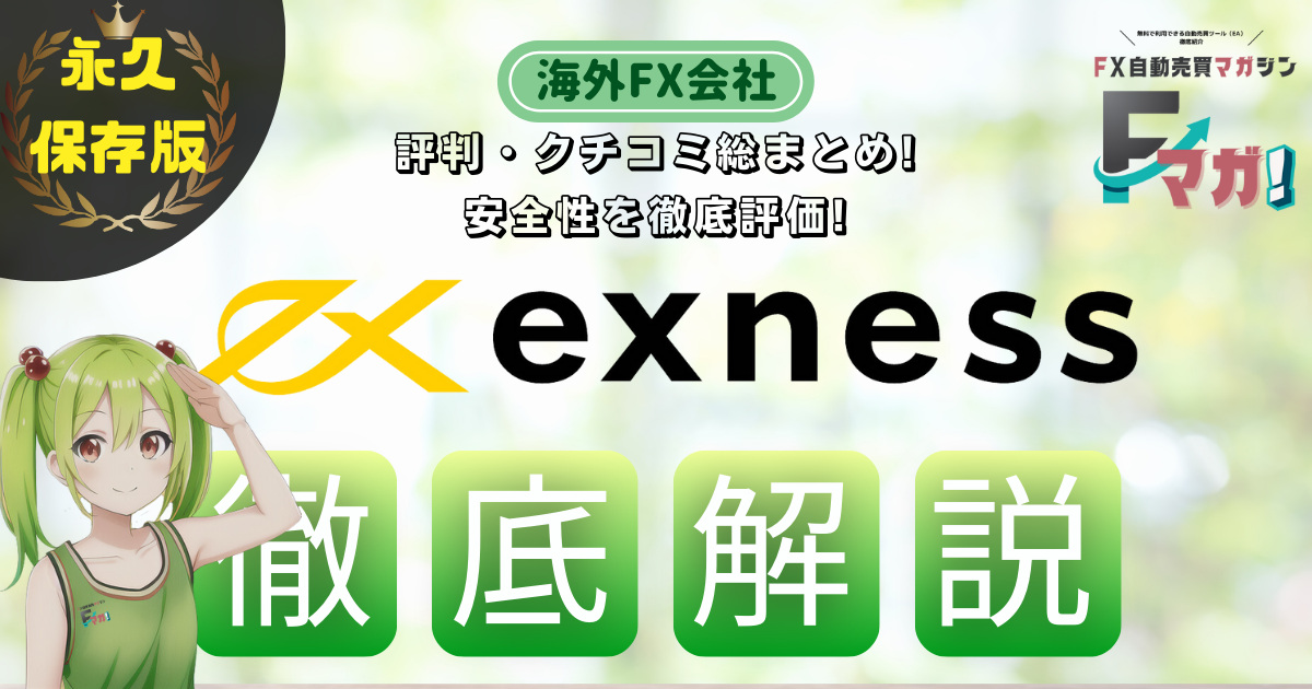 FX口座開設するならココ！海外FX会社紹介【exness】 - 【無料EA】FX自動売買マガジン｜Fマガ