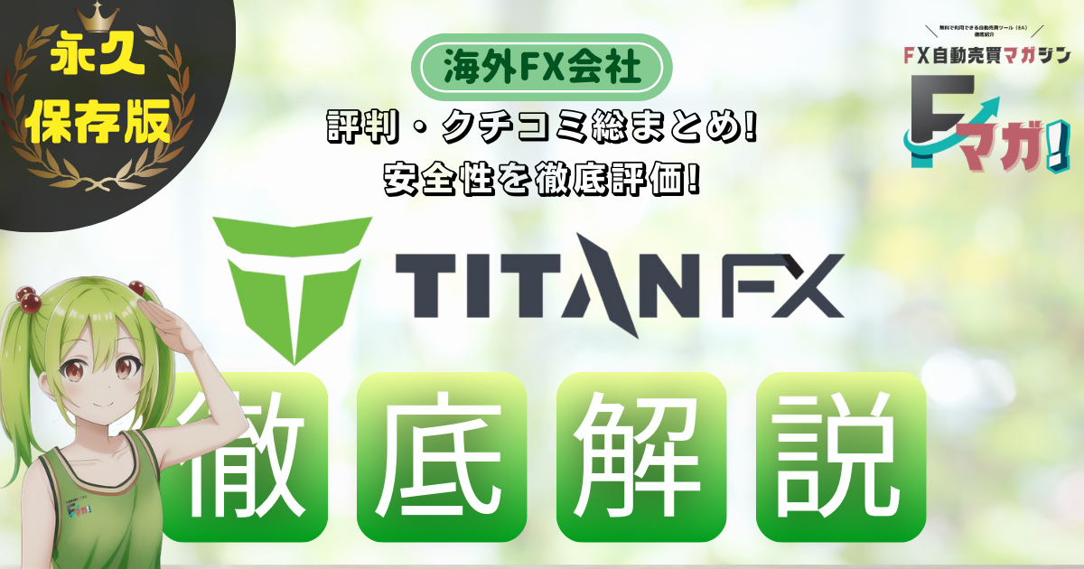 FX口座開設するならココ！海外FX会社紹介【TITAN FX】 - 【無料EA】FX自動売買マガジン｜Fマガ
